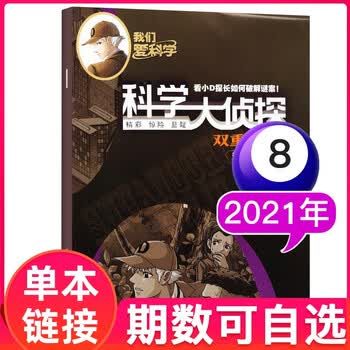 【新期6月】我们爱科学之科学大侦探杂志2022/2021年 少儿悬疑推理探案科普兴趣爱好培养养成训练智力 2021年8月