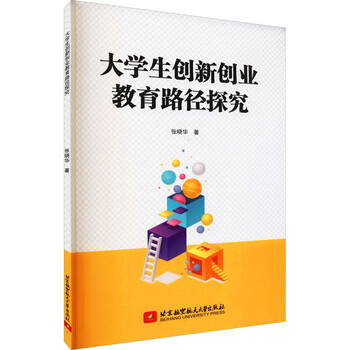 大学生创新创业教育路径探究 图书