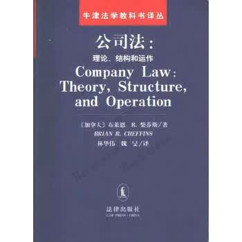 公司法：理论、结构和运作 [加拿大]布莱恩R.柴芬斯 著,林华伟 译,魏旻 译【正版书】
