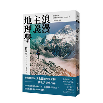 浪漫主义地理学：探寻崇高卓越的景观 港台原版 人性与大地的互动