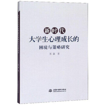 [正版图书] 新时代大学生心理成长的困境与策略研究 苏淼 中国水利水电出版社 97875170764