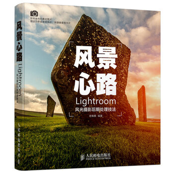 风景心路：Lightroom风光摄影后期处理技法 老飘飘（孙晓岭）著 人民邮电出版社