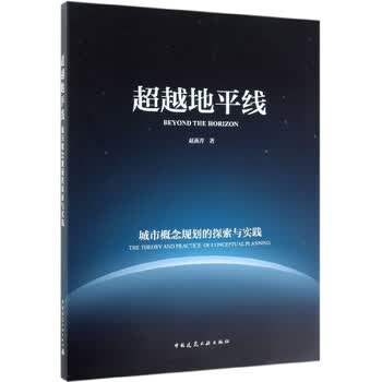 超越地平线(城市概念规划的探索与实践) 赵燕菁