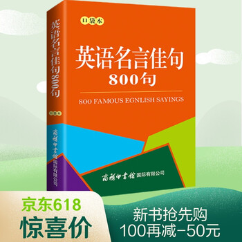英语名言佳句800句（口袋本） 随身携带本 英语词典 经典800句 随时学 2021新版