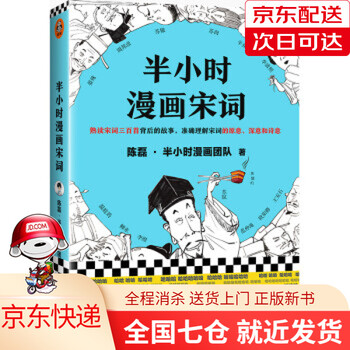正版新书 半小时漫画宋词(别光笑！有考点！漫画科普开创者二混子