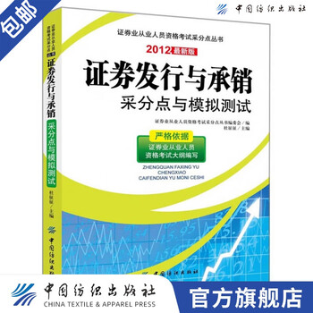 【官方旗舰店】证券发行与承销采分点与模拟测试:2012版 考试 财税保险类考试 证券从业资格考试