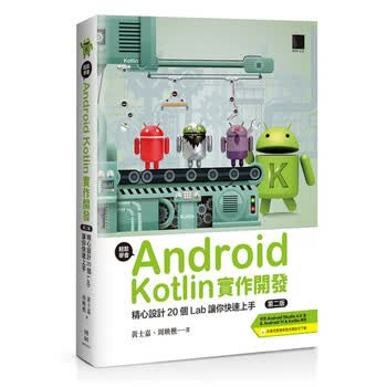 台版 轻松学会Android Kotlin实作开发 精心设计20个Lab让你快速上手 博硕 人工