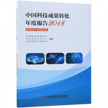 【正版书籍】中国科技成果转化年度报告2018
