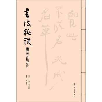 书法秘诀通考集注