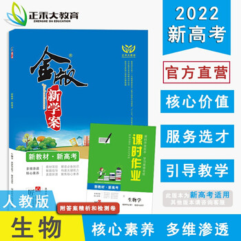 2022年金版新学案新高考生物学新同步教材 高中必修高考教辅资料生物学.高二同步复习训练 生物选择性必修3生物技术与工程