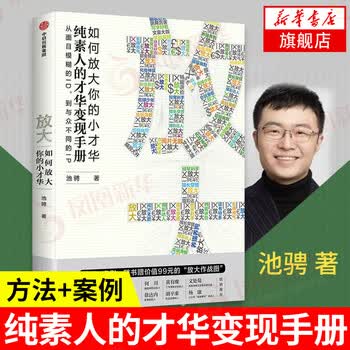 放大：如何放大你的小才华 池骋著 纯素人的才华变现手册 新媒体从业指南 励志才华变现 中信出版社