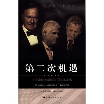 [正版图书] 第二次机遇 (美)布热津斯基(Brzezinski,Z.),陈东晓 上海人民出版社 9