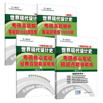 世界现代设计史客观题精练1000题+世界现代设计史（中国青年第二版）考研核心笔记知识点精讲精练