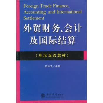 外贸财务 会计及国际结算