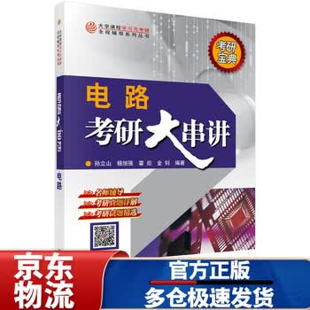 大学课程学习与考研全程辅导系列丛书：电路考研大串讲 (新)电路考研大串讲