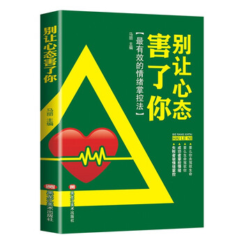 别让心态害了你 情绪控制掌控术情绪心理学 教你如果控制自己的情绪脾气控制治愈调节