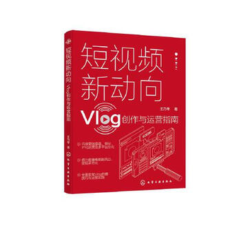 正版书籍 短视频新动向：Vlog创作与运营指南 王乃考