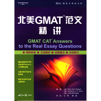 北美GMAT范文精讲 [美]斯图尔特、奥图