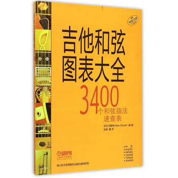 【正版图书】吉他和弦图表大全