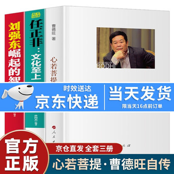 【包邮】心若菩提（增订本）曹德旺自传 正版 奥斯卡电影美国工厂原型人生智慧生活哲学 企业管理经营理念 【全套3册】心若菩提+任正非+刘强东