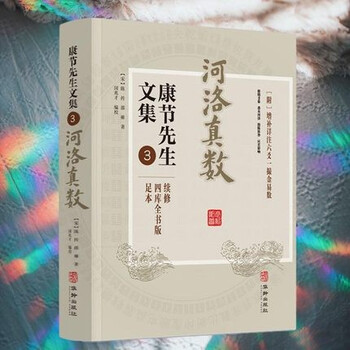 康节先生文集3 河洛理i数 邵雍著 附考订河洛理数便览 图解河图洛书河洛精蕴河洛真数 梅花易数邵子神