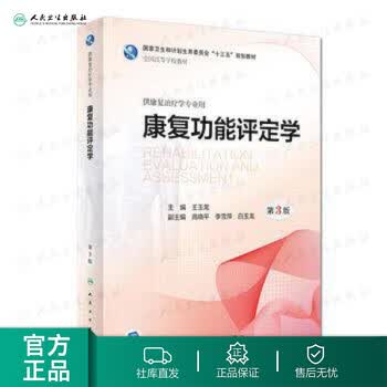 【现货】 康复功能评定学 第3版 王玉龙 主编 供康复治疗学用 97871172715