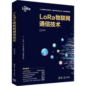 LoRa物联网通信技术 图书
