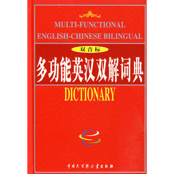多功能英汉双解词典