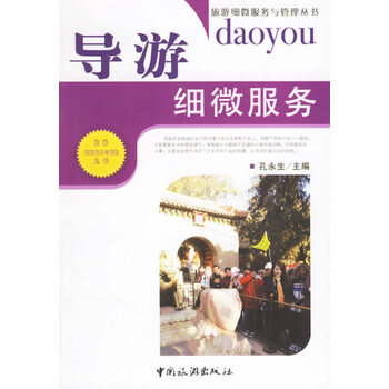 导游细微服务 孔永生 中国旅游出版社