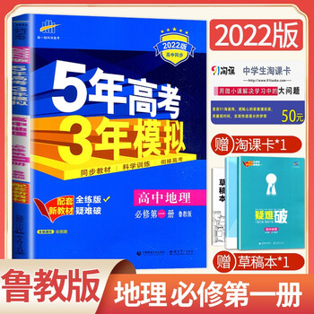 【鲁教版配新教材】2022曲一线五年高考三年模拟/5年高考3年模拟高中地理必修第一册/必修1