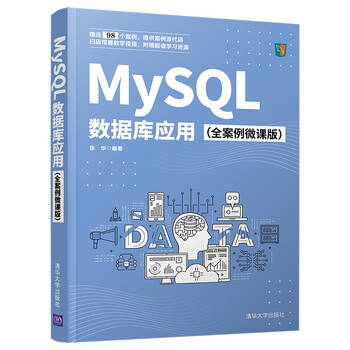 MySQL数据库应用（全案例微课版）