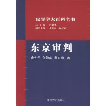 犯罪学大百科全书:东京审判【正版图书】
