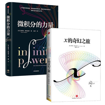 微积分的力量+x的奇幻之旅（套装2册） 史蒂夫斯托加茨 著 经济理论 数学科学家 科普读物