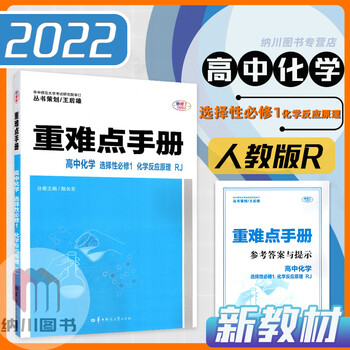2022版王后雄重难点手册高中化学选择性必修1人教版RJ化学反应原理新教材高二上选修一完全解读考点知