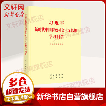 【包邮】习近平新时代中国特色社会主义思想学习问答(大字本) 2021年新书
