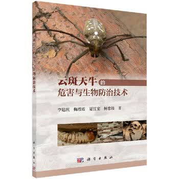 云斑天牛的危害与生物防治技术 科学出版社