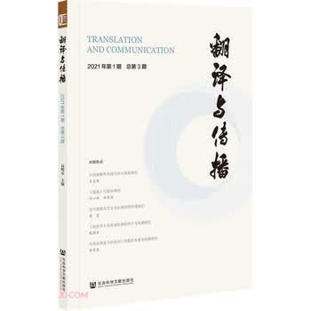翻译与传播 2021年第1期 总第3期9787520183727社会科学文献高明乐