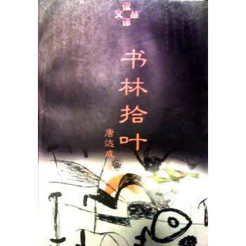 书林拾叶 读译文丛 唐达成