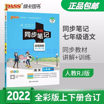 包邮2022版统编版学霸同步笔记漫画图解讲+例+练初中语文7七年级初一上册下册配RJ版人教版部编版