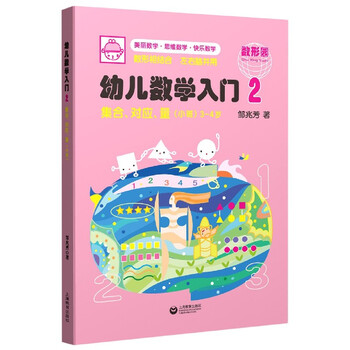 幼儿数学入门(2集合对应量小班3-4岁)