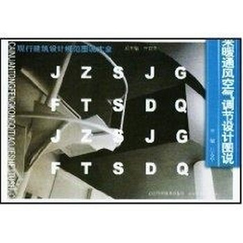 采暖通风空气调节设计图说 吕春华【正版书】