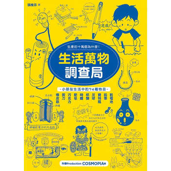 预售 科学Production COSMOPIA生活万物调查局 生产的十万个为什么