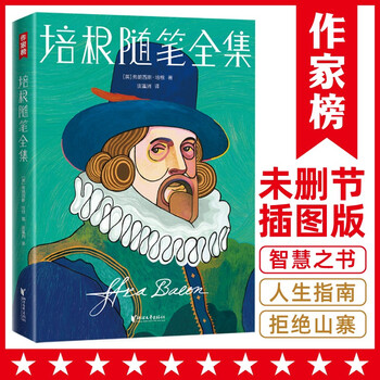 作家榜经典：培根随笔全集（如果你正在人生低谷 培根能让你脱胎换骨！复旦大学教授谈瀛洲全新译本）