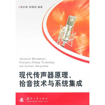现代传声器原理、拾音技术与系统集成