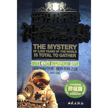 世界五千年神秘总集 地球、宇宙、外星文明之谜
