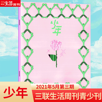 三联生活周刊杂志青少年版 少年新知杂志 2021年5-6月  第3期