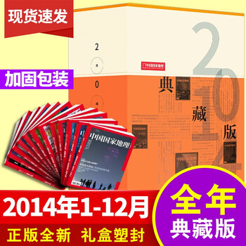 【全年典藏版】中国国家地理杂志2014年1-12月共12本打包自然人文景观旅游历史地理科普期刊