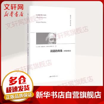 词语的肉身
