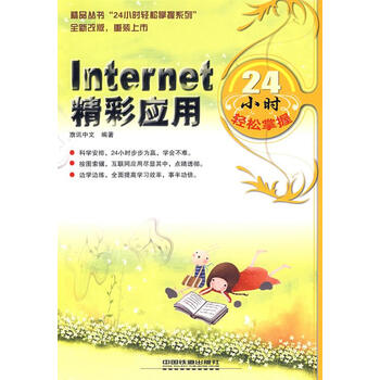 Internet 精彩应用24小时轻松掌握