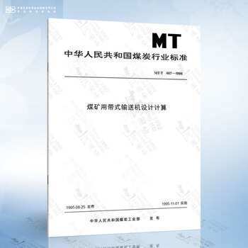 MT/T 467-1996 煤矿用带式输送机设计计算